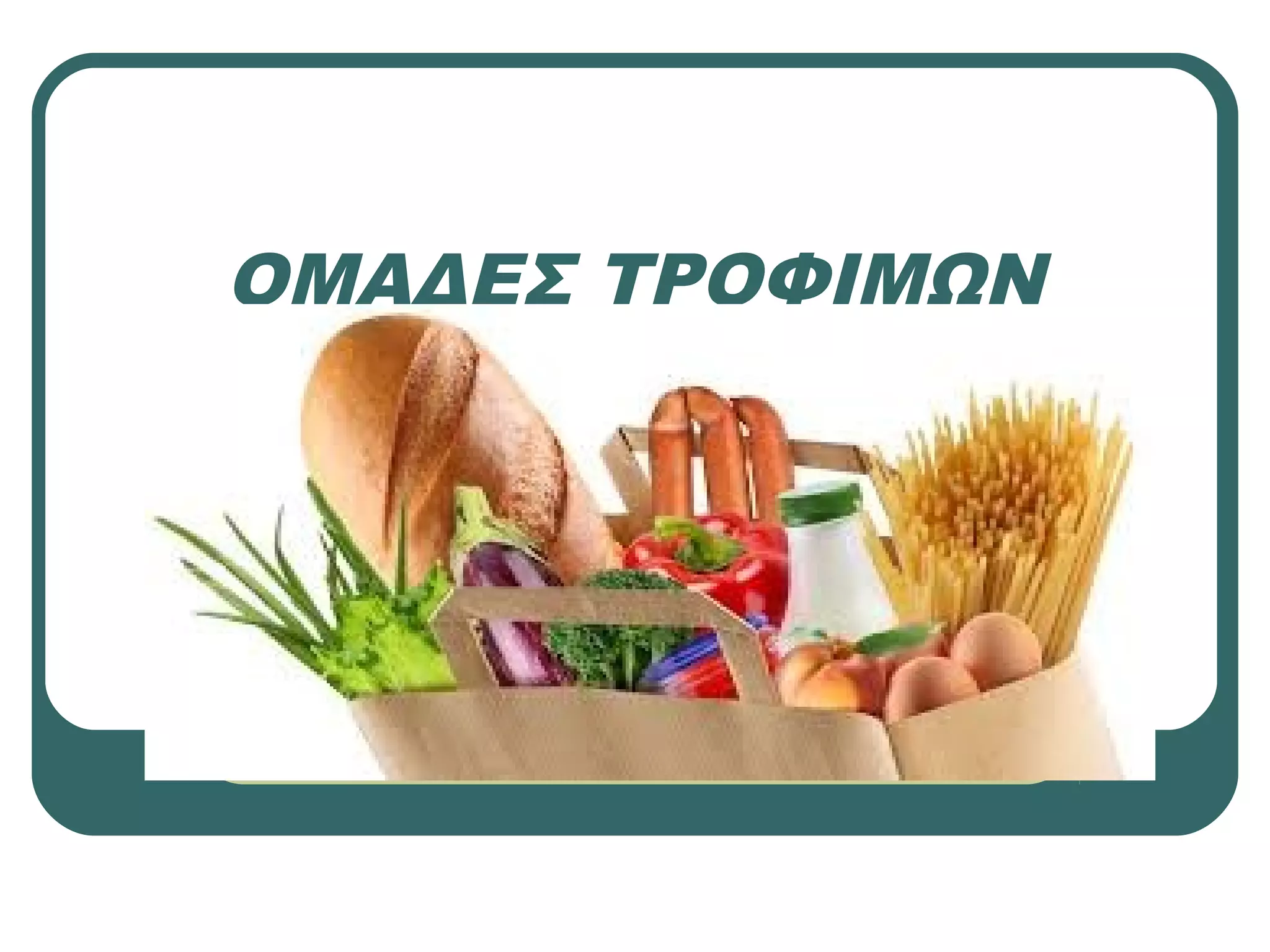 ομαδες τροφιμων α΄γυμνασιου | PPT