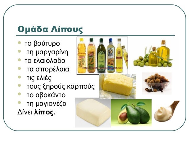 ομαδες τροφιμων α΄γυμνασιου