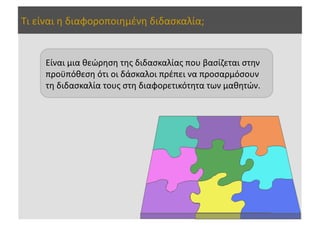διαφοροποιημένη διδασκαλία | PDF