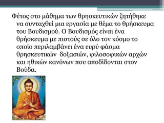 βουδισμός. | PPTX
