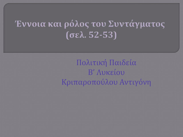 Έννοια και ρόλος του Συντάγματος (Σελ. 52-53) | PPT