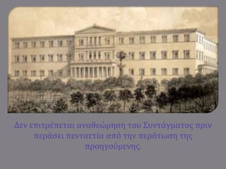 Έννοια και ρόλος του Συντάγματος (Σελ. 52-53) | PPT