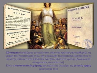 Έννοια και ρόλος του Συντάγματος (Σελ. 52-53) | PPT