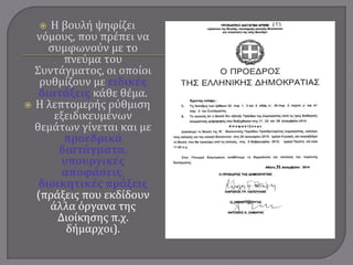 Έννοια και ρόλος του Συντάγματος (Σελ. 52-53) | PPT