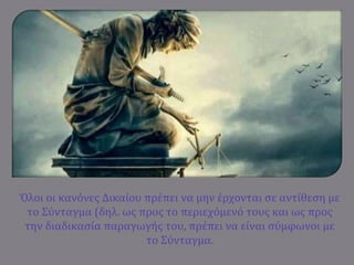 Έννοια και ρόλος του Συντάγματος (Σελ. 52-53) | PPT