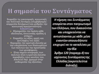 Έννοια και ρόλος του Συντάγματος (Σελ. 52-53) | PPT