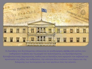 Έννοια και ρόλος του Συντάγματος (Σελ. 52-53) | PPT