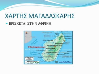 Μαδαγασκαρη | PPTX