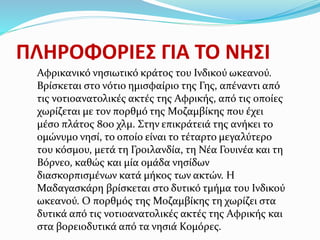 Μαδαγασκαρη | PPTX