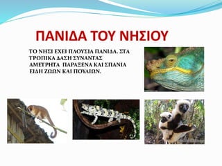 Μαδαγασκαρη | PPTX