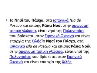 νησί του πάσχα | PPTX