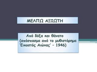 μελπω αξιωτη | PPTX