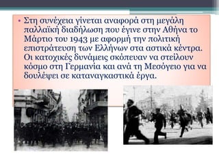 μελπω αξιωτη | PPTX