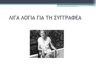 μελπω αξιωτη | PPTX