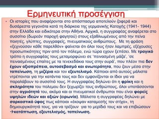 μελπω αξιωτη | PPTX