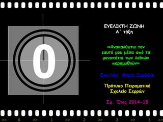 στα τυφλα | PPT