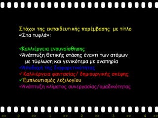 στα τυφλα | PPT