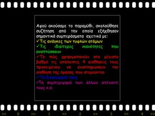 στα τυφλα | PPT