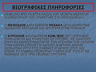 Ο ΕΚΧΡΙΣΤΙΑΝΙΣΜΟΣ ΤΩΝ ΣΛΑΒΙΚΩΝ ΛΑΩΝ - ΚΥΡΙΛΛΟΣ ΚΑΙ ΜΕΘΟΔΙΟΣ | PPT