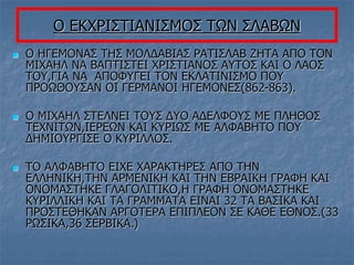 Ο ΕΚΧΡΙΣΤΙΑΝΙΣΜΟΣ ΤΩΝ ΣΛΑΒΙΚΩΝ ΛΑΩΝ - ΚΥΡΙΛΛΟΣ ΚΑΙ ΜΕΘΟΔΙΟΣ | PPT