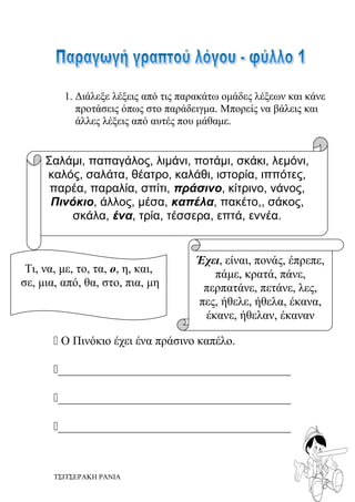 παραγωγη γραπτου λογου | DOC