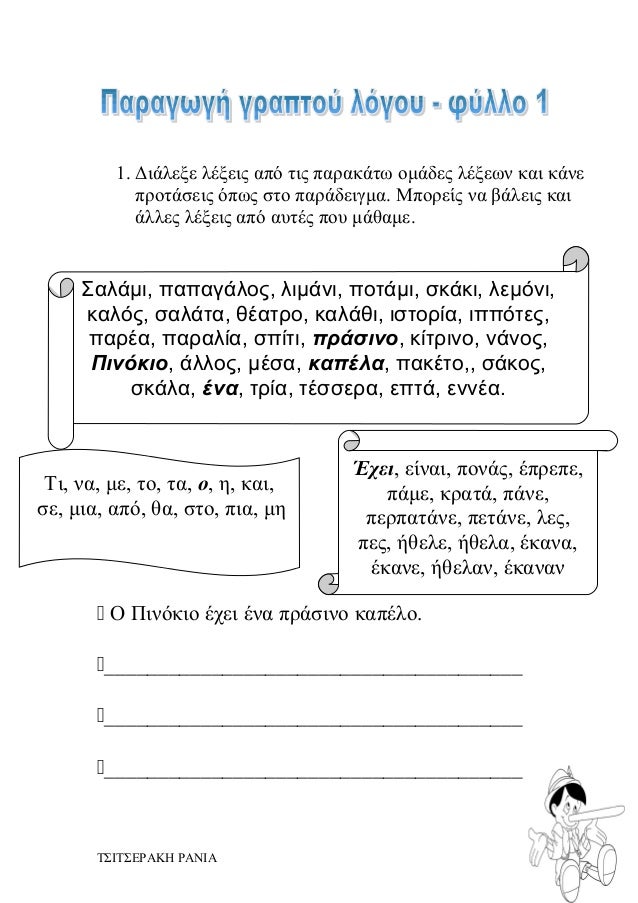 παραγωγη γραπτου λογου