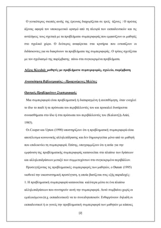 προβλήματα συμπεριφοράς και η θέση των εκπαιδευτικών | PDF