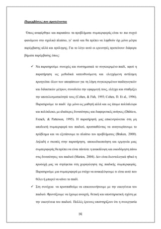 προβλήματα συμπεριφοράς και η θέση των εκπαιδευτικών | PDF