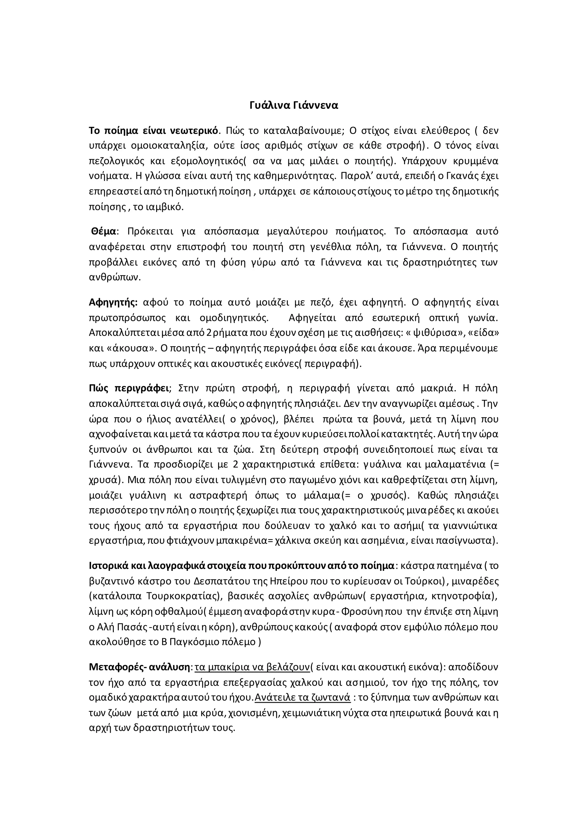 Γυάλινα Γιάννενα- ανάλυση | DOCX