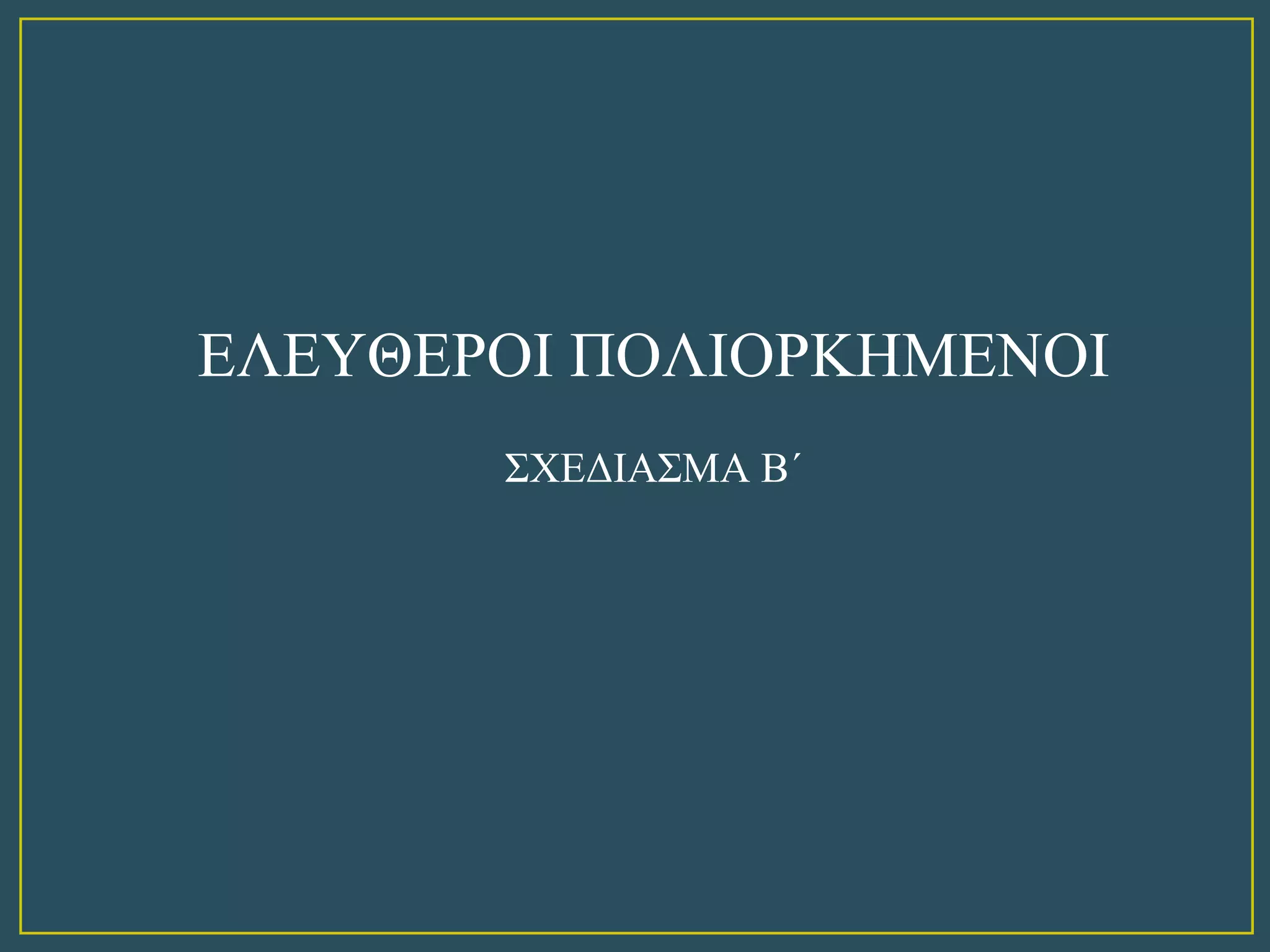 Ελευθεροι Πολιορκημενοι | PPT