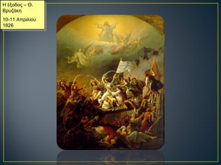 Ελευθεροι Πολιορκημενοι | PPT