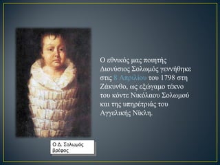 Ελευθεροι Πολιορκημενοι | PPT