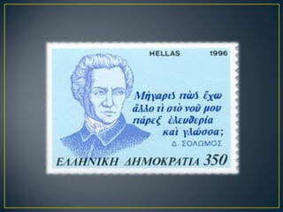 Ελευθεροι Πολιορκημενοι | PPT