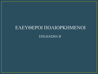 Ελευθεροι Πολιορκημενοι | PPT