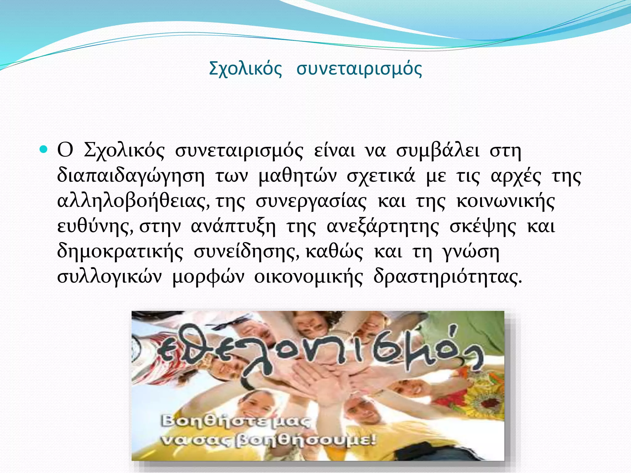 ΕΘΕΛΟΝΤΙΣΜΟΣ | PPSX