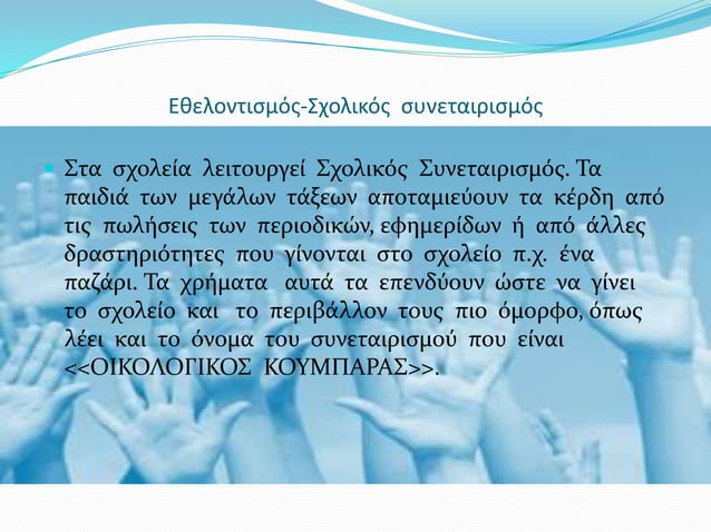 ΕΘΕΛΟΝΤΙΣΜΟΣ | PPSX