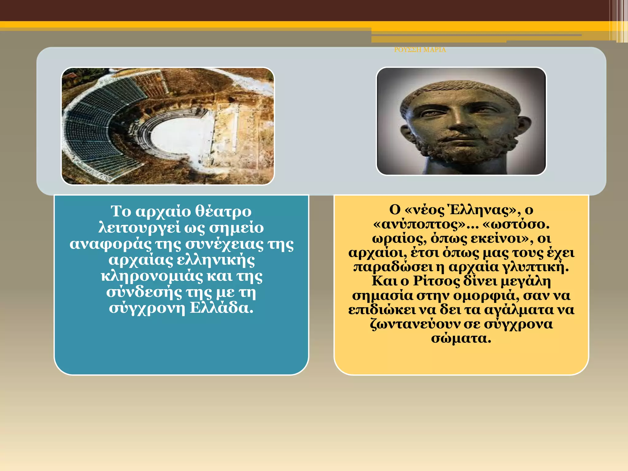 ΓΙΑΝΝΗΣ ΡΙΤΣΟΣ αρχαιο θεατρο λογοτεχνια γ γυμνασιου | PDF