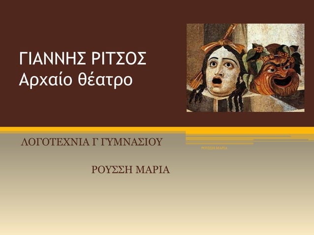 ΓΙΑΝΝΗΣ ΡΙΤΣΟΣ αρχαιο θεατρο λογοτεχνια γ γυμνασιου | PDF