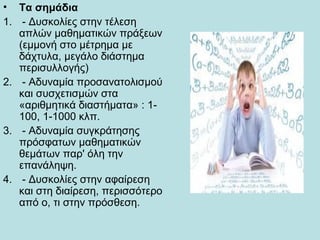 ΜΑΘΗΣΙΑΚΕΣ ΔΥΣΚΟΛΙΕΣ | PPT