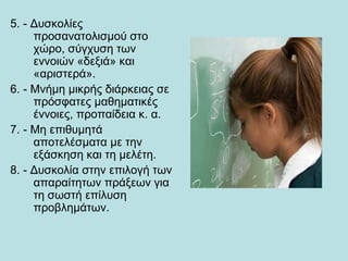 ΜΑΘΗΣΙΑΚΕΣ ΔΥΣΚΟΛΙΕΣ | PPT
