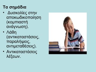 ΜΑΘΗΣΙΑΚΕΣ ΔΥΣΚΟΛΙΕΣ | PPT