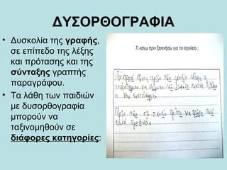 ΜΑΘΗΣΙΑΚΕΣ ΔΥΣΚΟΛΙΕΣ | PPT