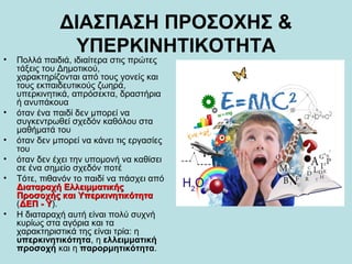 ΜΑΘΗΣΙΑΚΕΣ ΔΥΣΚΟΛΙΕΣ | PPT