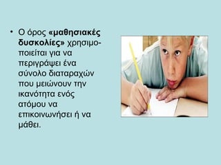 ΜΑΘΗΣΙΑΚΕΣ ΔΥΣΚΟΛΙΕΣ | PPT