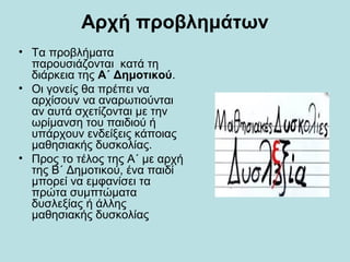 ΜΑΘΗΣΙΑΚΕΣ ΔΥΣΚΟΛΙΕΣ | PPT