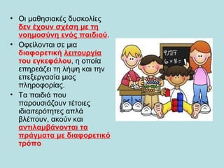 ΜΑΘΗΣΙΑΚΕΣ ΔΥΣΚΟΛΙΕΣ | PPT