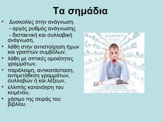 ΜΑΘΗΣΙΑΚΕΣ ΔΥΣΚΟΛΙΕΣ | PPT