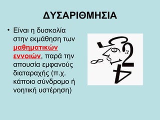 ΜΑΘΗΣΙΑΚΕΣ ΔΥΣΚΟΛΙΕΣ | PPT