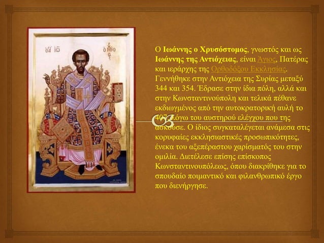ιωαννης ο χρυσοστομος | PPT