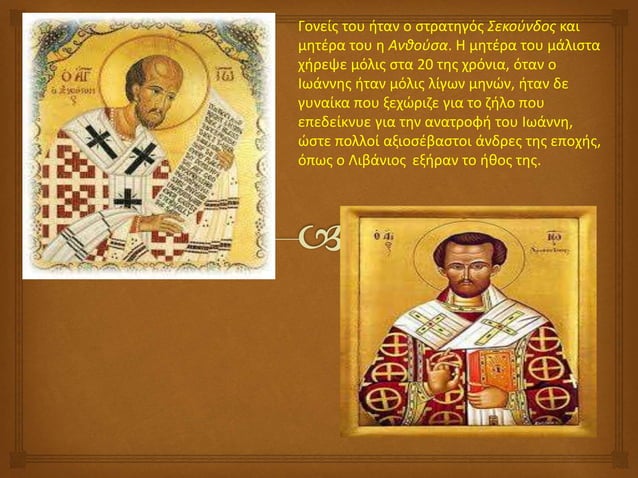 ιωαννης ο χρυσοστομος | PPT